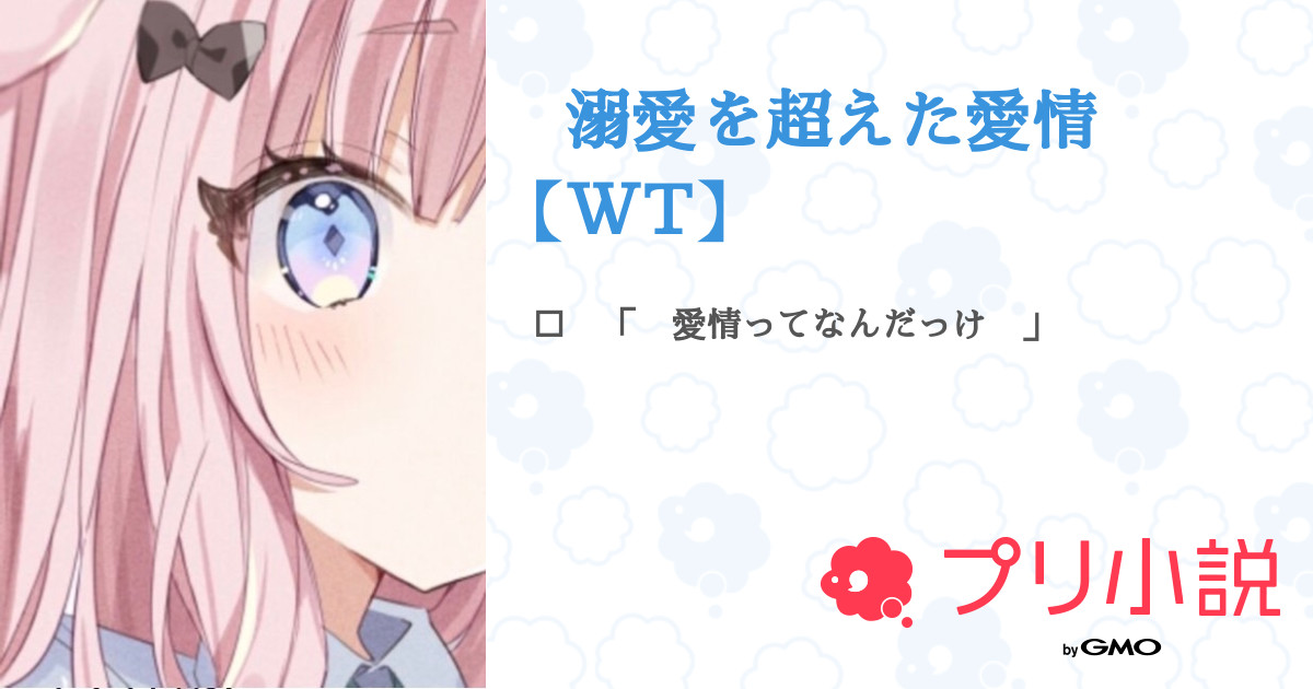 溺愛を超えた愛情【WT】 - 全1話 【連載中】（ ねむさんの夢小説） | 無料スマホ夢小説ならプリ小説 byGMO